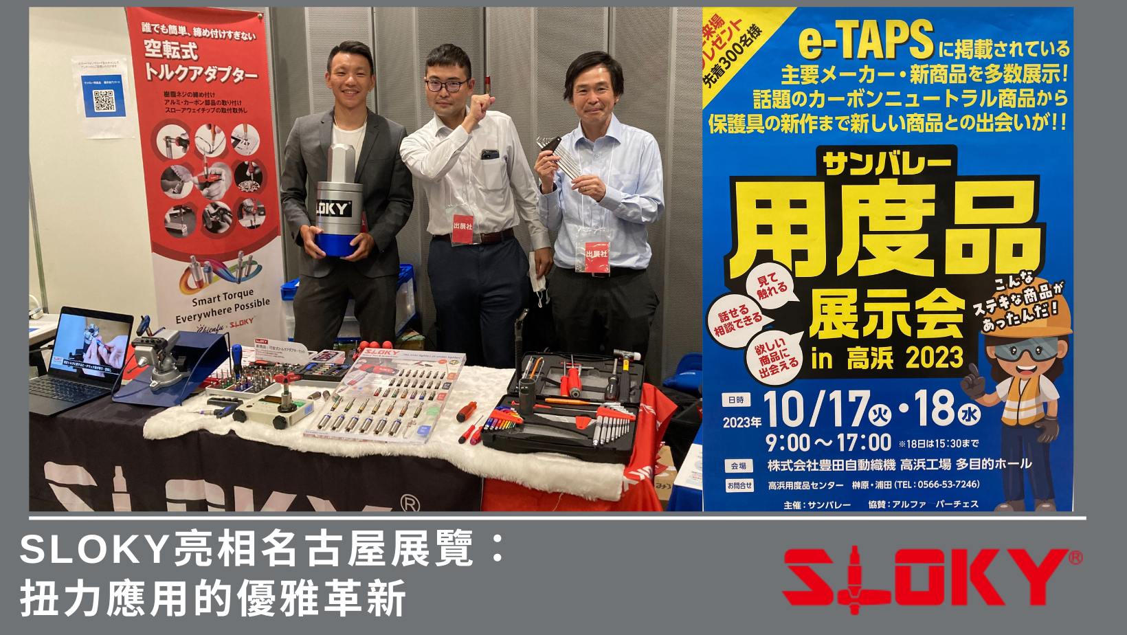 SLOKY亮相名古屋展览：扭力应用的优雅革新 | Sloky新闻与活动 | Sloky