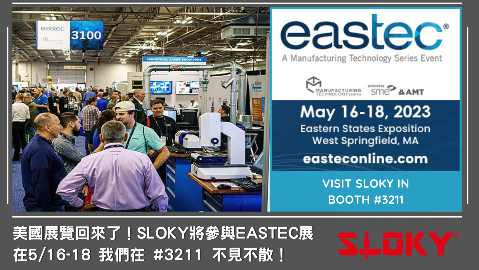 SLOKY將參與EASTEC展 在5/16-18 我們在 #3211 不見不散！ | Sloky新聞與活動 | Sloky