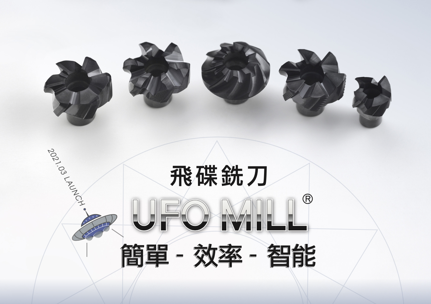 最新刀具研發成功發表 (UFO MILL)飛碟銑刀 | 益壯新聞與活動 | 益壯企業有限公司